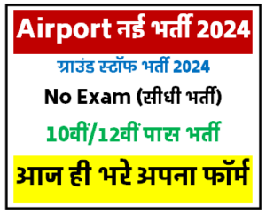 Airport Ground Staff Job Vacancy 2024 | Airport Job Vacancy 2024