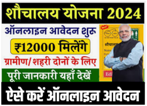 Sauchalaya Yojana Registration : 12000 के लिए यहाँ से आवेदन करें ऑनलाइन