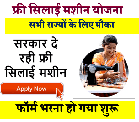 फ्री सिलाई मशीन योजना के आवेदन फॉर्म शुरू | Free Silai Machine Yojana ...